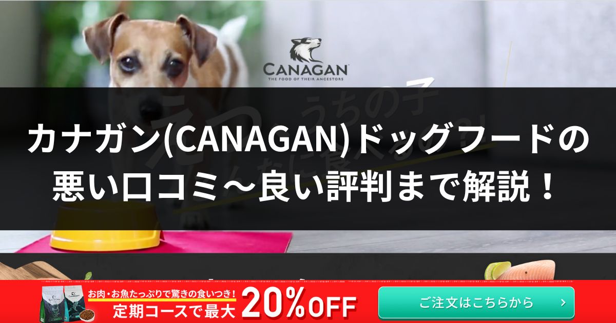 カナガン(CANAGAN)ドッグフードの悪い口コミ～良い評判まで解説！ | 【2024年最新】ドッグフードおすすめ10選を人気の20商品と比較！