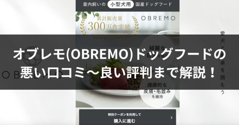 オブレモ(OBREMO)ドッグフードの悪い口コミ～良い評判まで解説！ | 【2024年最新】ドッグフードおすすめ10選を人気の20商品と比較！