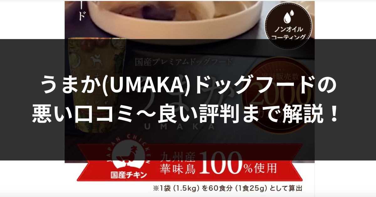 うまか(UMAKA)ドッグフードの悪い口コミ～良い評判まで解説！ | 【2024年最新】ドッグフードおすすめ10選を人気の20商品と比較！